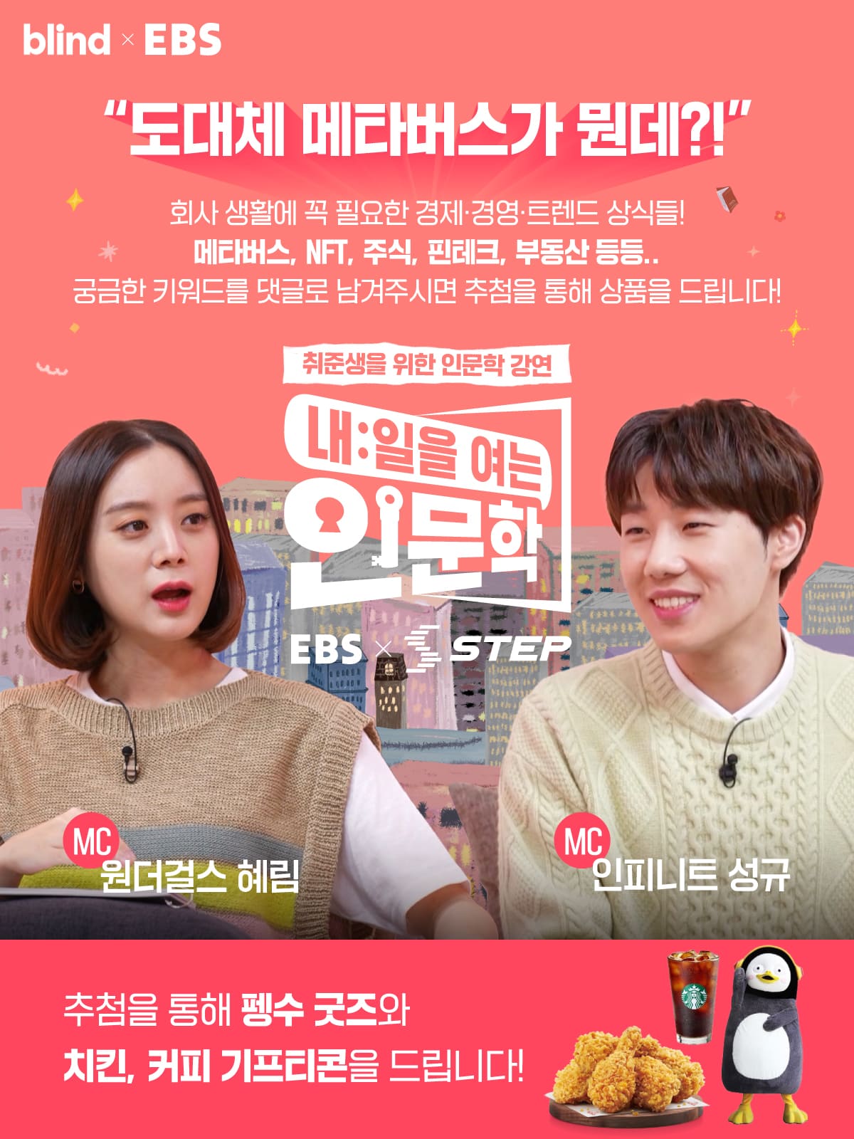 블라인드 | 블라블라: [blind X EBS 내:일을 여는 인문학] 블라인들을 위한 댓글 이벤트