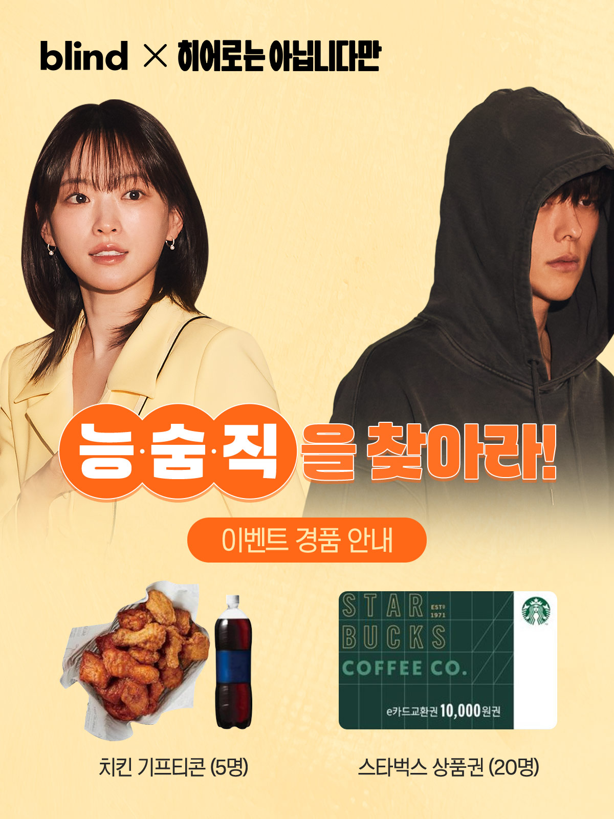 블라인드 | 블라블라: [blind X JTBC 토일드라마 히어로는 아닙니다만] 능. 숨. 직을 찾아라! 댓글이벤트