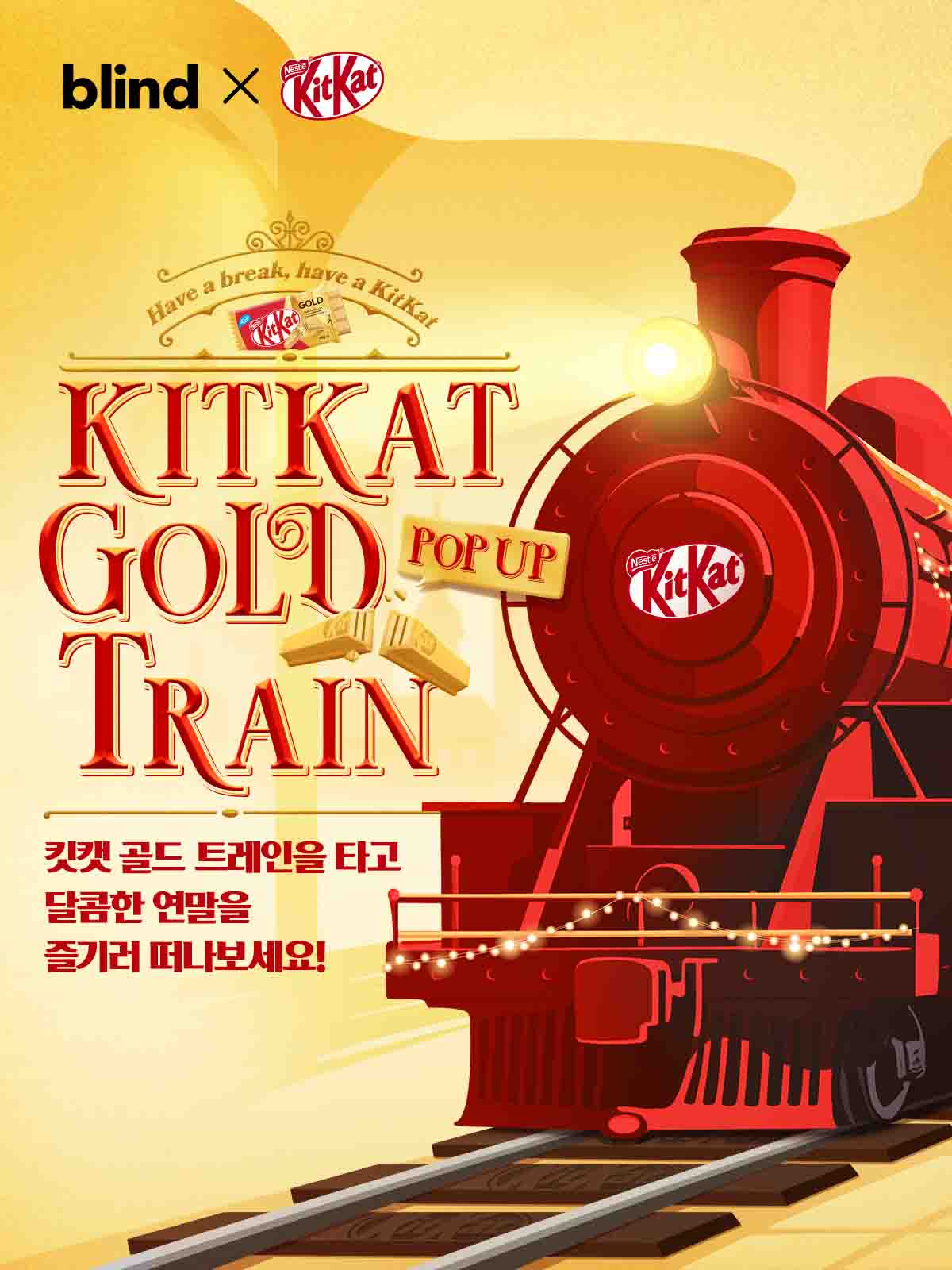블라인드 | 블라블라: [blind X KITKAT] 킷캣 골드 트레인 다음 장소는?!