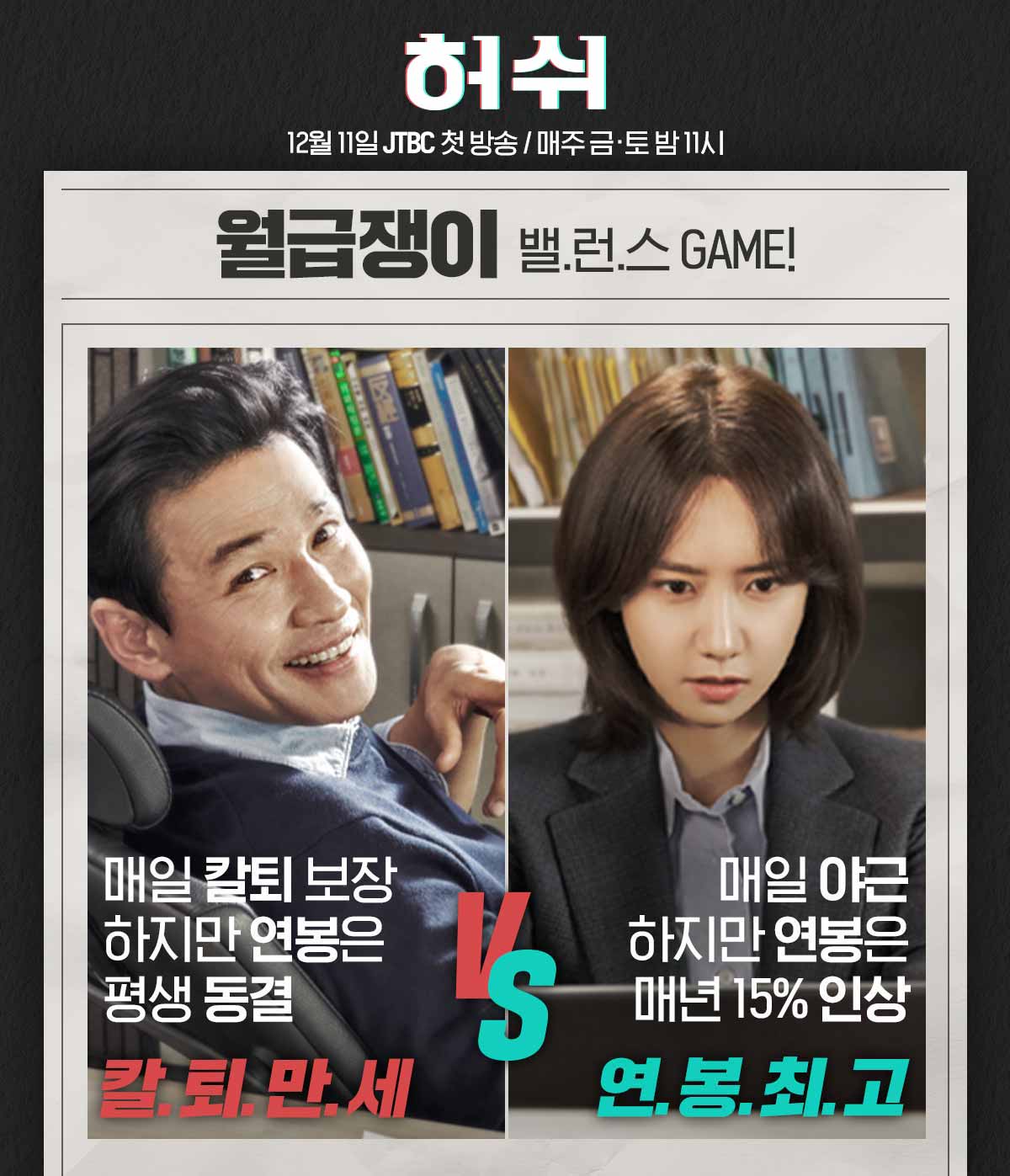 블라인드 | 블라블라: [blind X JTBC 금토드라마 허쉬] 월급쟁이 밸런스 게임