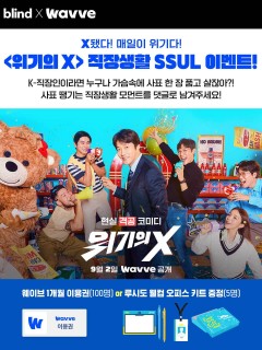블라인드 | 블라블라: [blind X Wavve] 직장생활 SSUL 이벤트!