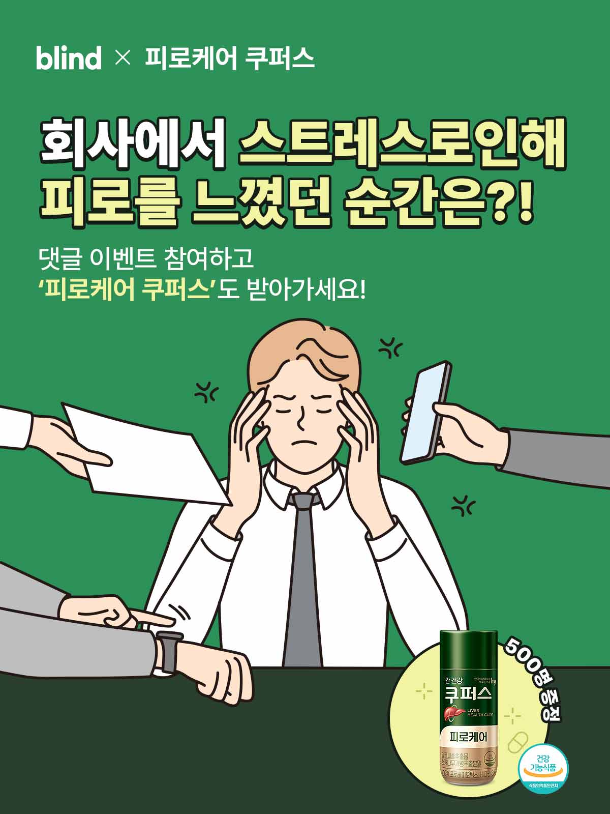 블라인드 | 블라블라: [blind x 피로케어 쿠퍼스] 회사에서 스트레스로인해 피로를 느꼈던 순간은?! 2차 댓글 이벤트