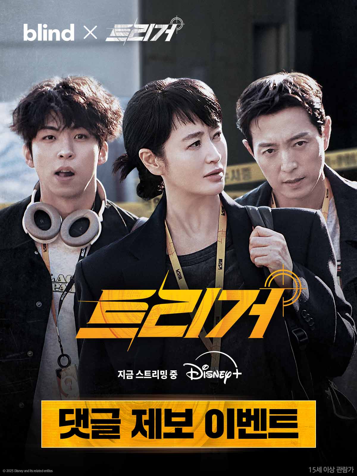 블라인드 | 블라블라: [blind x 트리거] 댓글 제보 이벤트