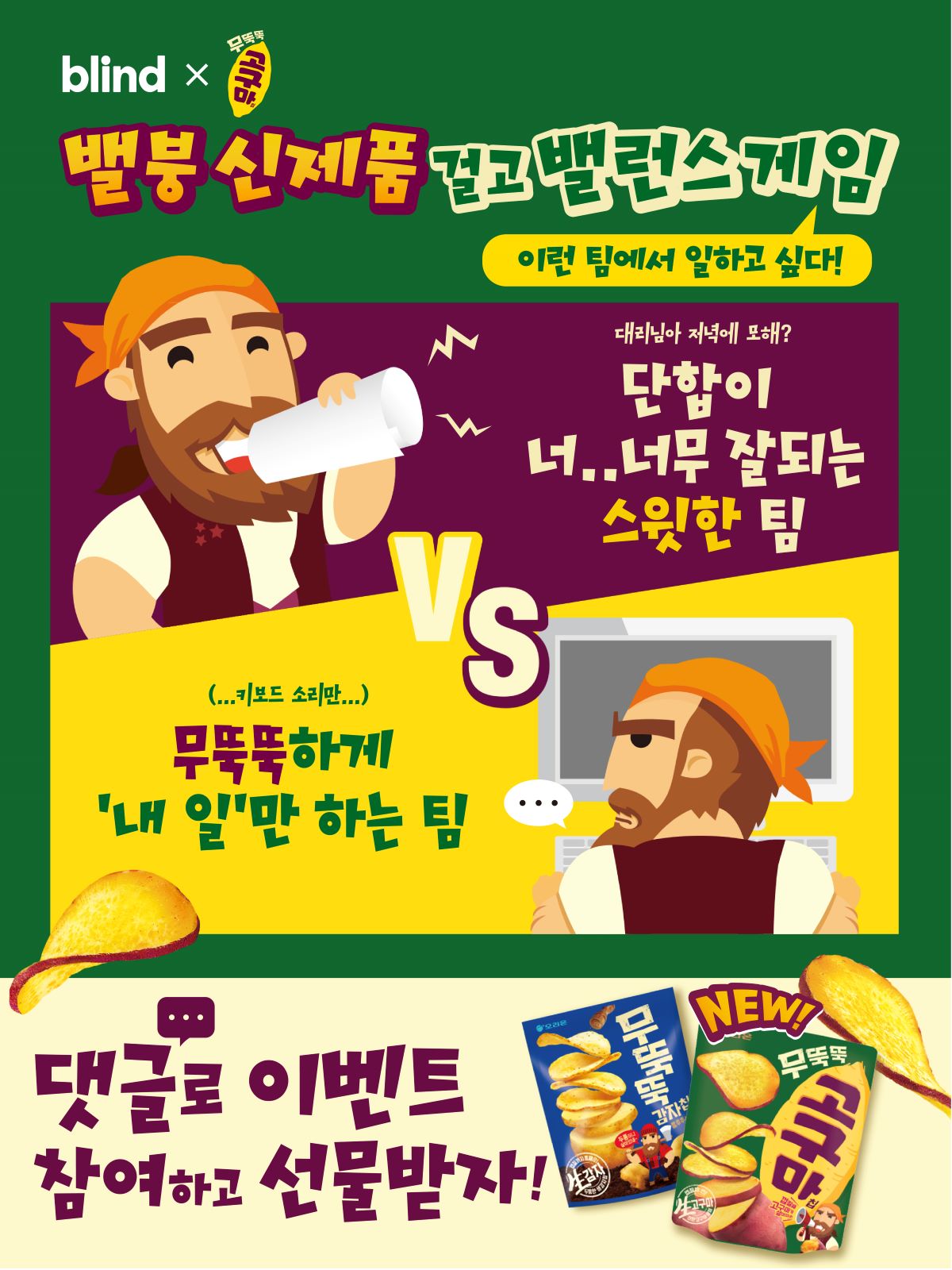 블라인드 | 블라블라: [blind x 무뚝뚝고구마칩] 밸런스 게임 이벤트