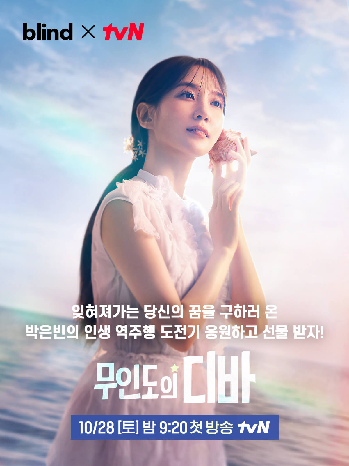 블라인드 | 블라블라: [blind X tvN] 무인도의 디바 댓글 이벤트