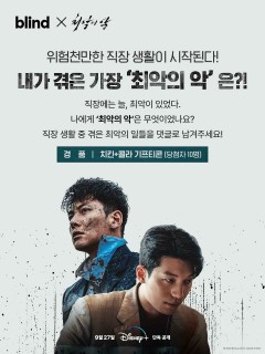 블라인드 | 블라블라: [blind X 최악의 악] 최악 댓글 이벤트!