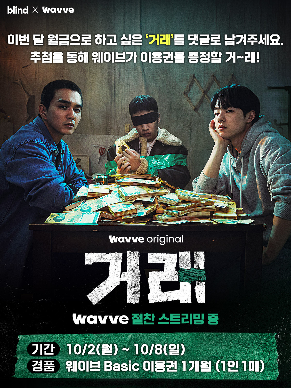 블라인드 | 블라블라: [blind X Wavve] Wavve랑 ‘거래’ 하실 분? 댓글 이벤트