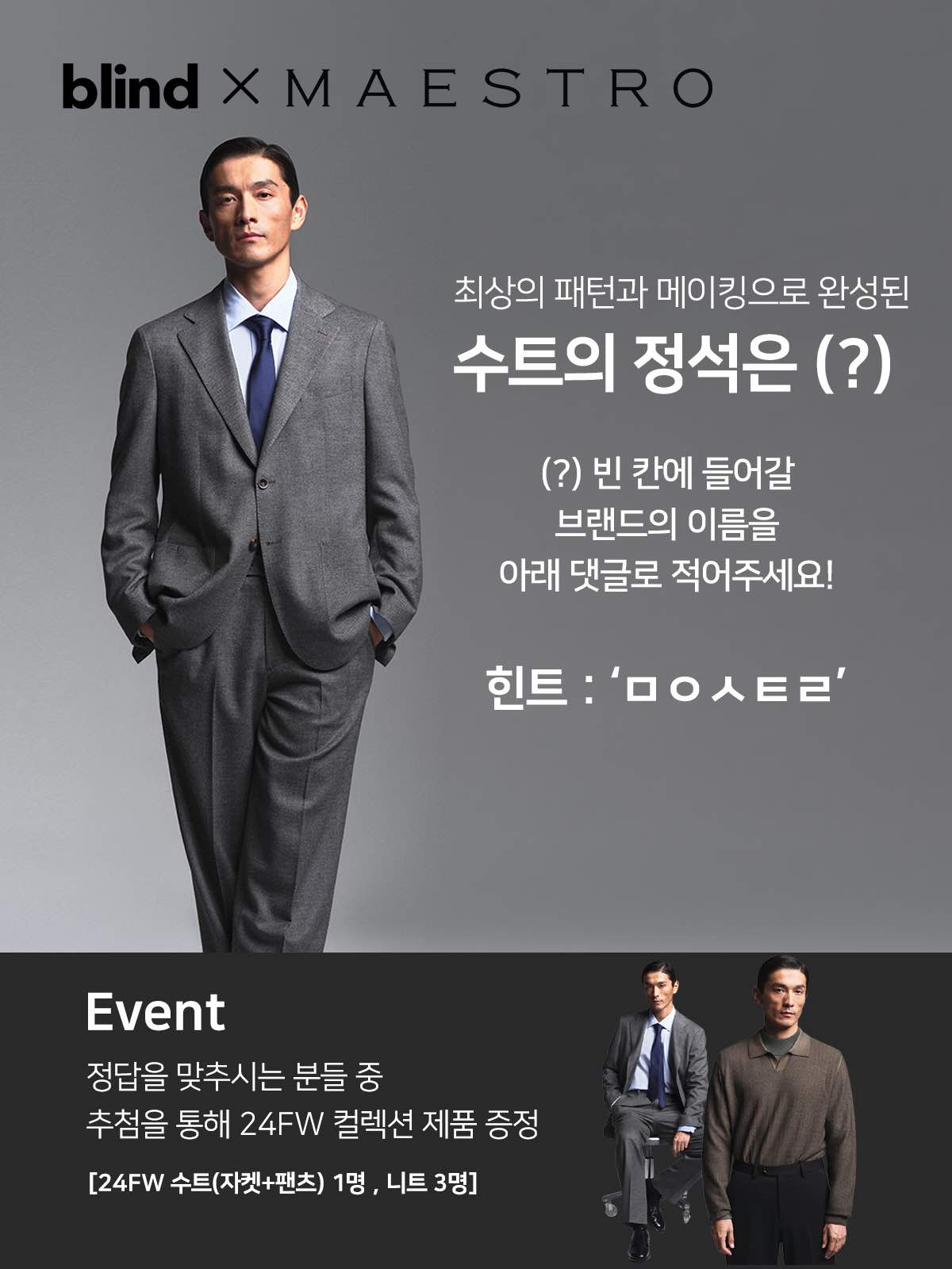 블라인드 | 블라블라: [blind x MAESTRO] 마에스트로 24FW 컬렉션 출시 기념, 빈칸 맞추기 이벤트!