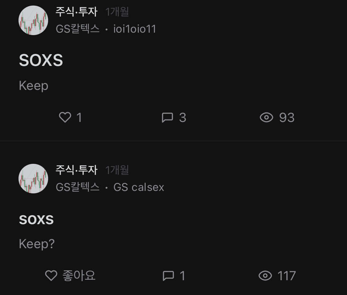 블라인드 | 주식·투자: gs soxs형 근황을 알려줘