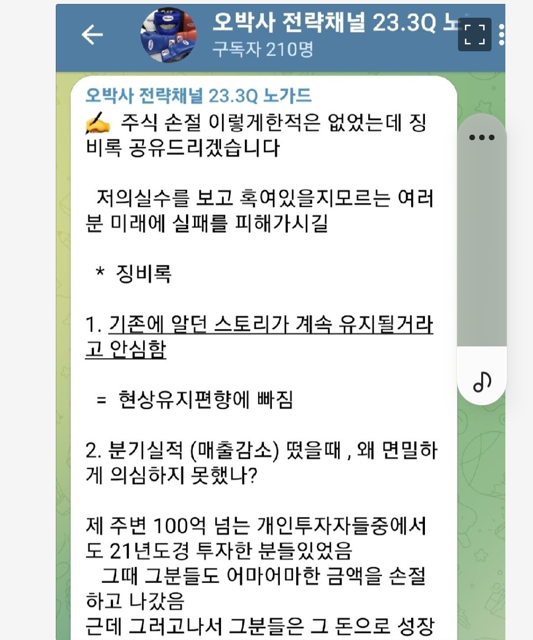 블라인드 주식·투자 오박사 엔씨 매도 사유 텔레그램 내용