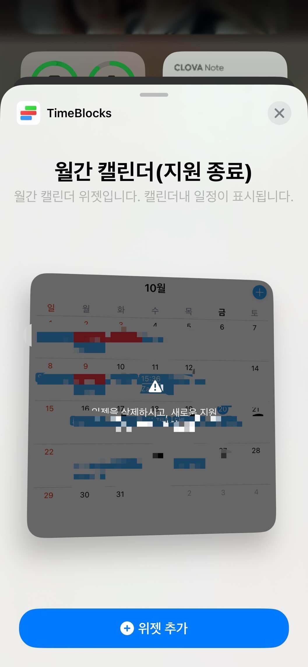 블라인드 | 블라블라: Timeblocks 위젯 지원 종료