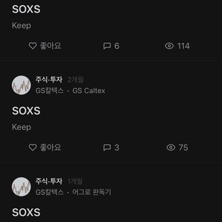 블라인드 | 주식·투자: gs soxs형 근황을 알려줘