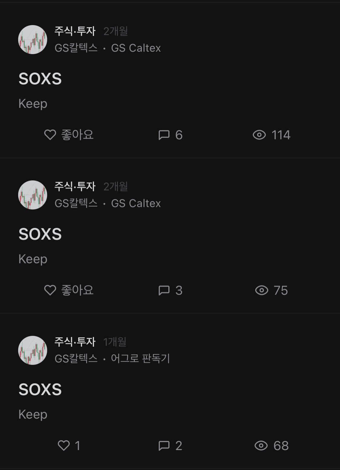 블라인드 | 주식·투자: gs soxs형 근황을 알려줘