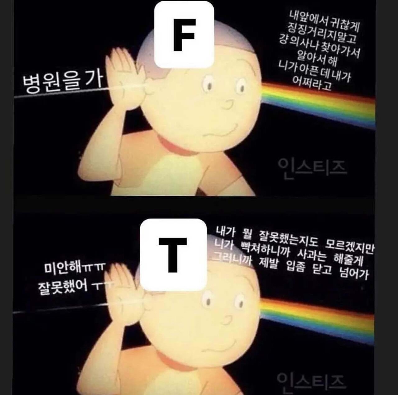 블라인드 | 블라블라: Mbti F랑 T차이