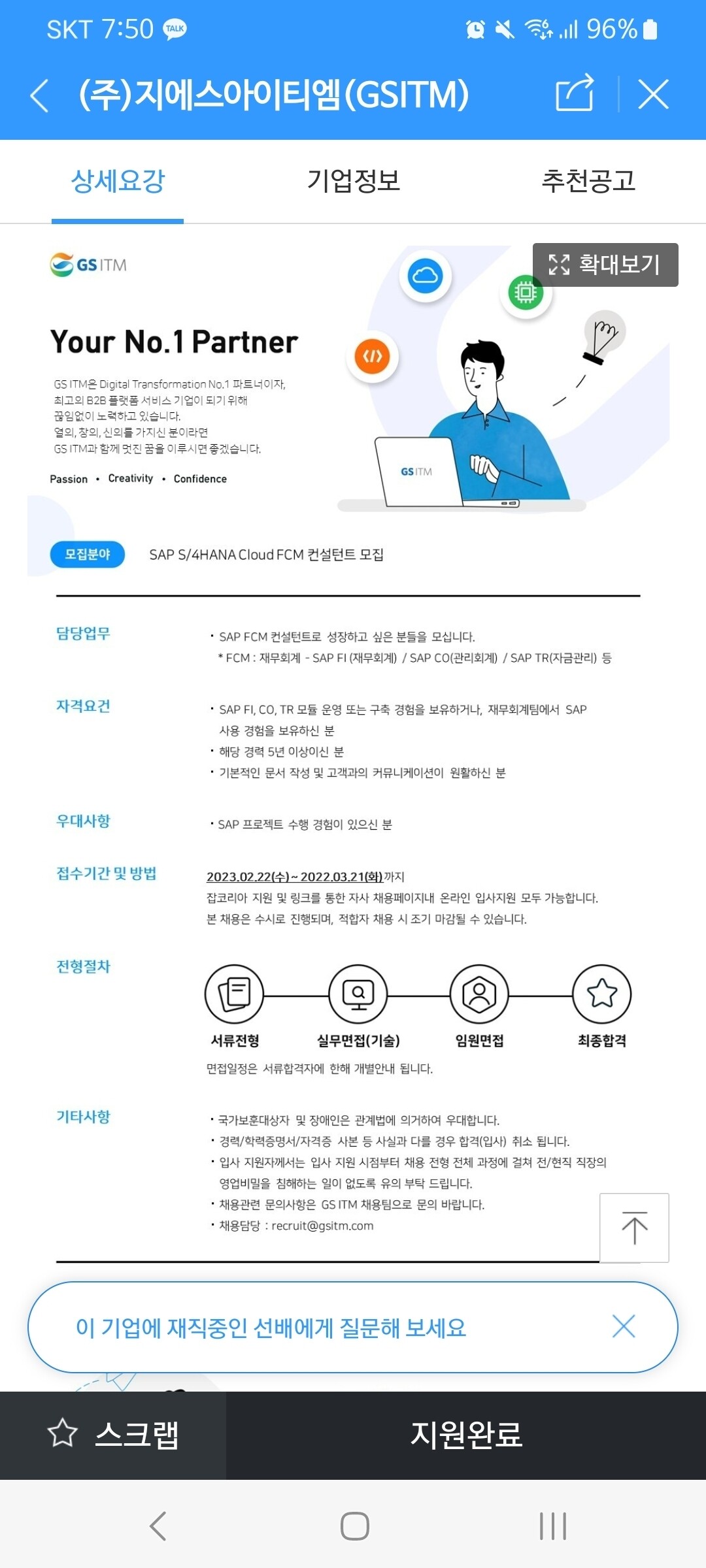 블라인드 | 이직·커리어: gs itm sap컨설턴트 공고떴던데
