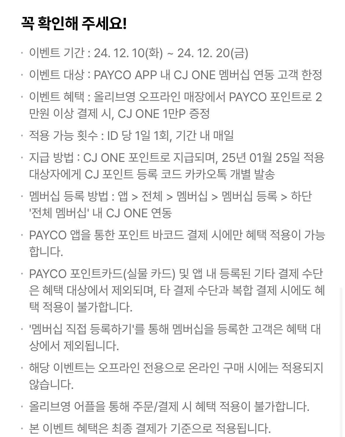 블라인드 | 패션·뷰티: 올리브영 PAYCO 결제 시 최대 50% 페이백