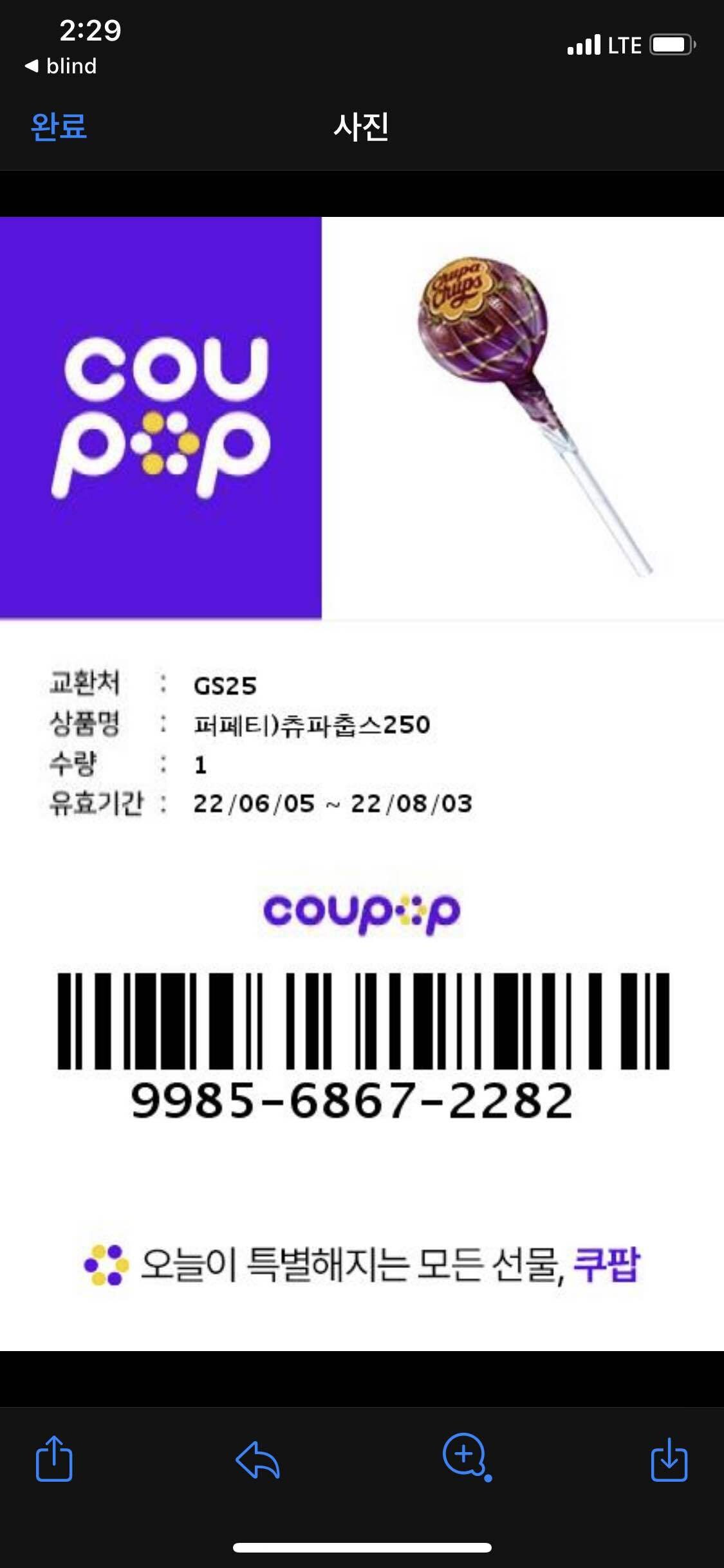 블라인드 | 블라블라: GS25 츄파춥스 공짜로 바꿔드실분 😬