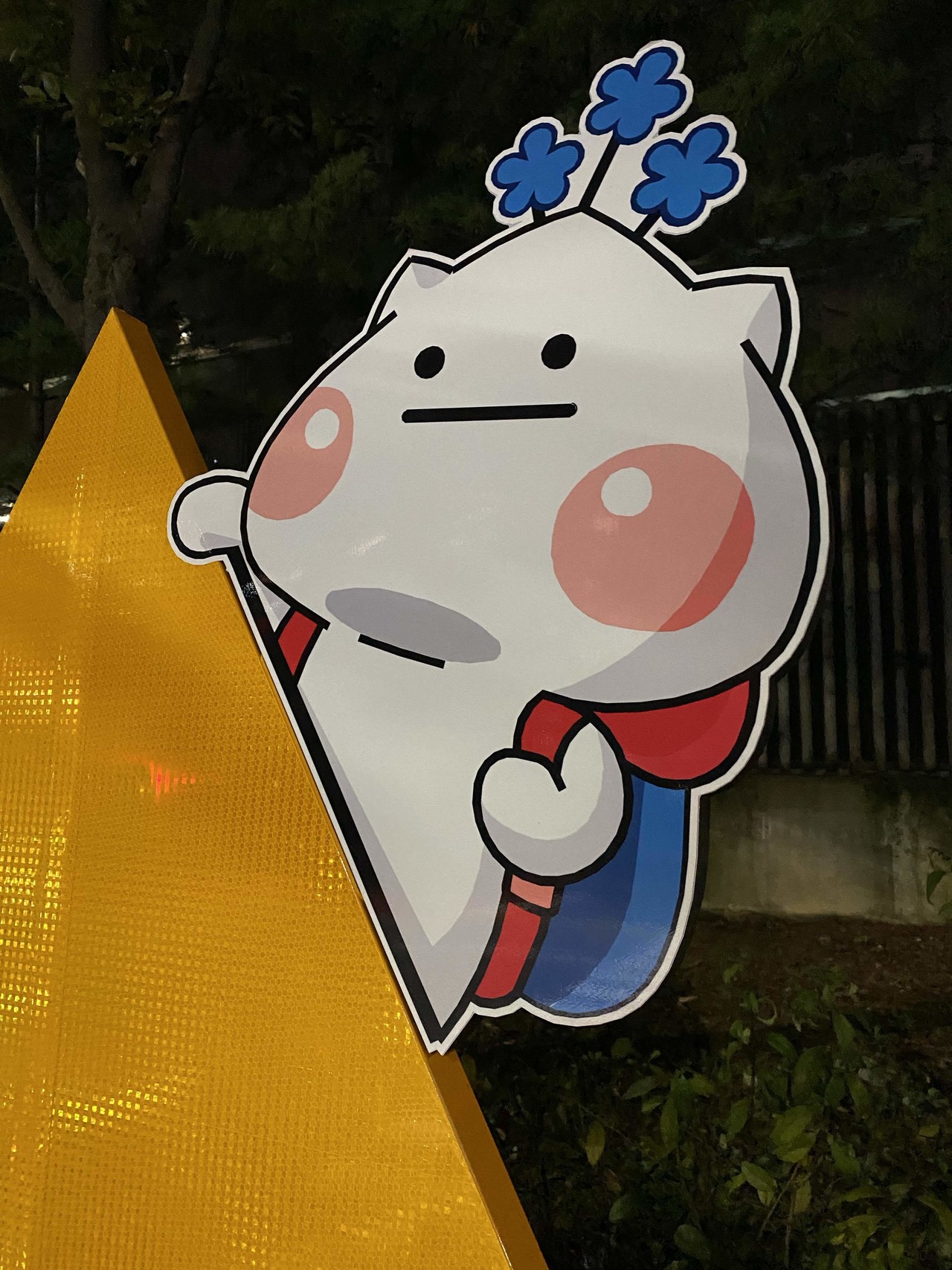 블라인드 | 블라블라: 하남시 마스코트