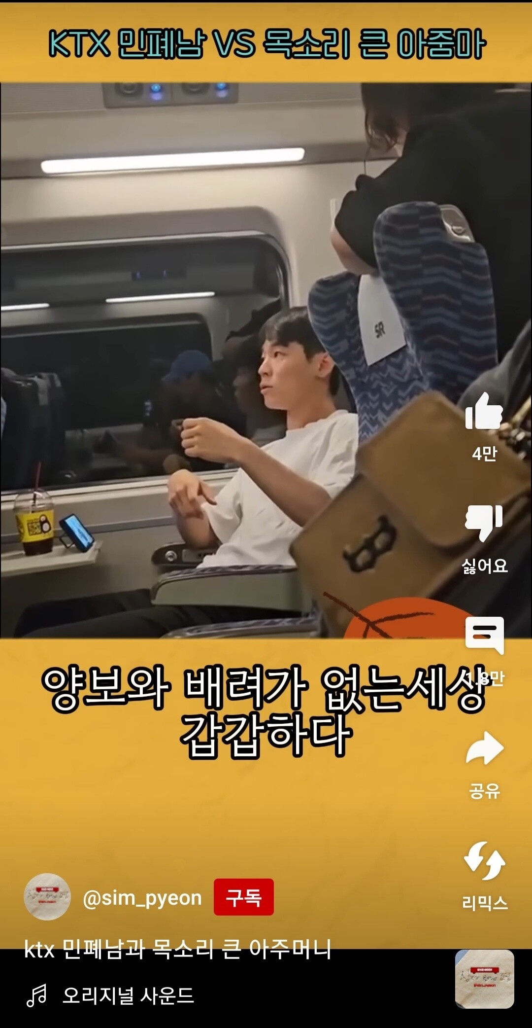 블라인드 | 블라블라: Ktx 민폐남 vs 목소리 큰 아줌마