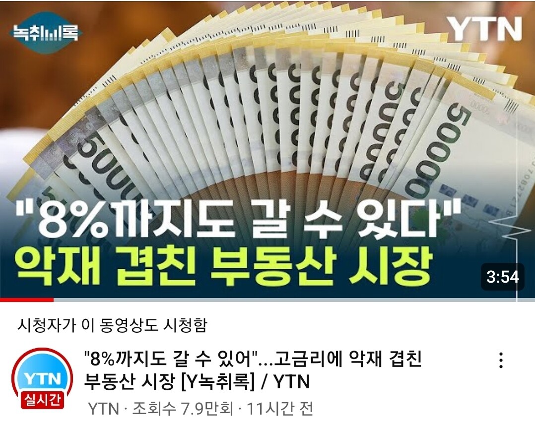블라인드 | 부동산: [YTN] 금리8%