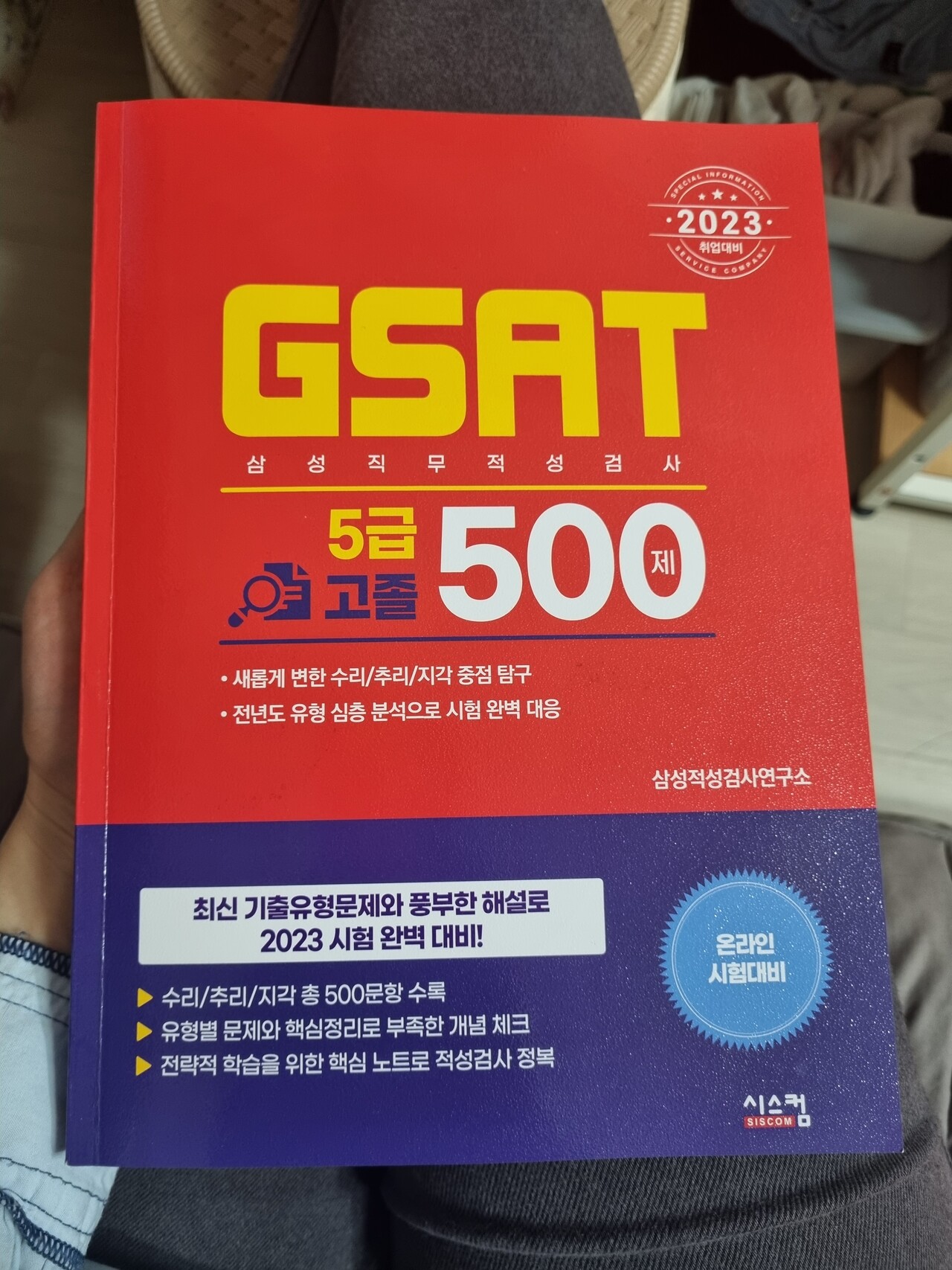 블라인드 | 이직·커리어: [삼성전자 이직] 삼성직무적성검사 GSAT 5급 고졸 500제 새책