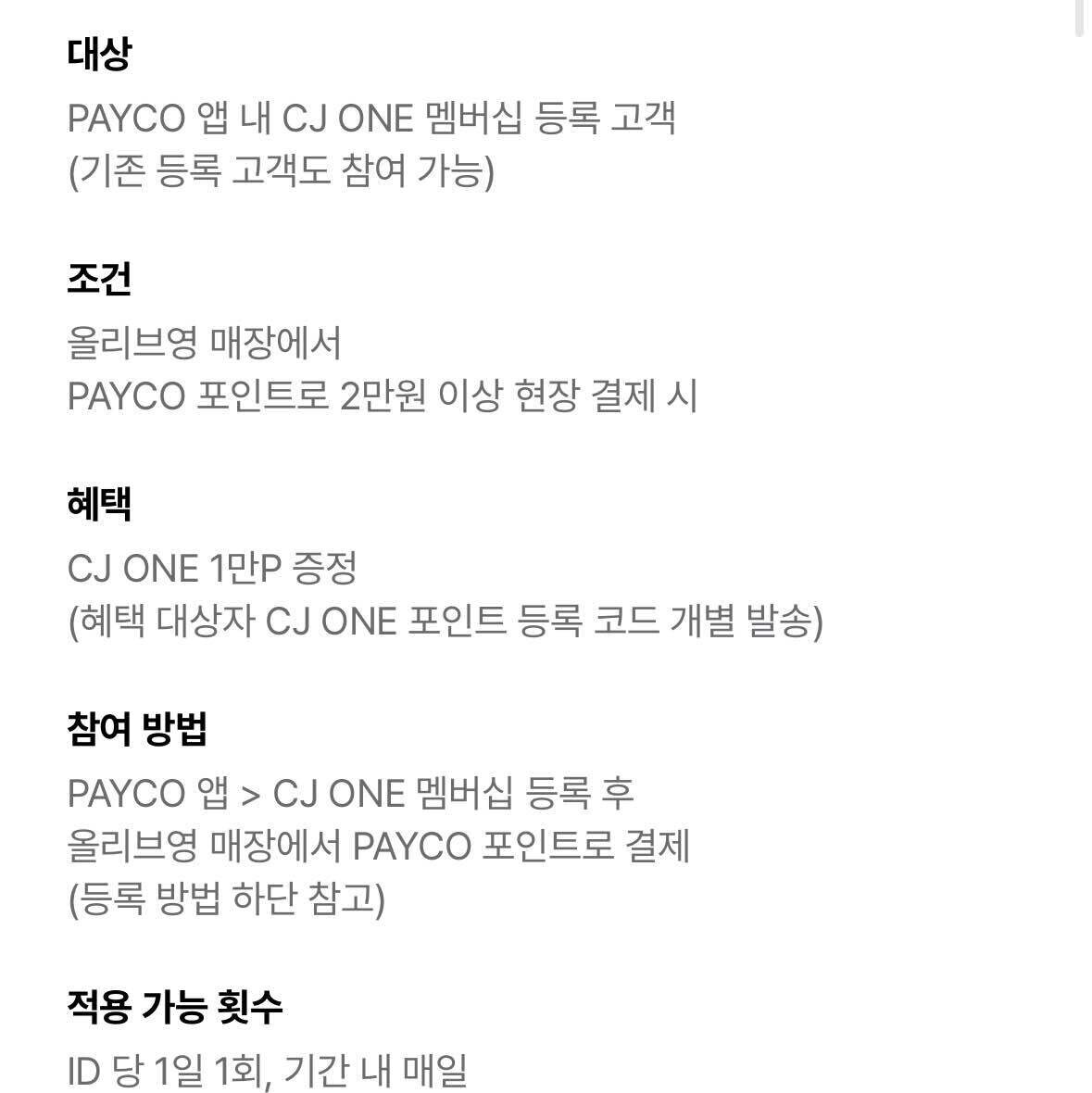블라인드 | 패션·뷰티: 올리브영 PAYCO 결제 시 최대 50% 페이백