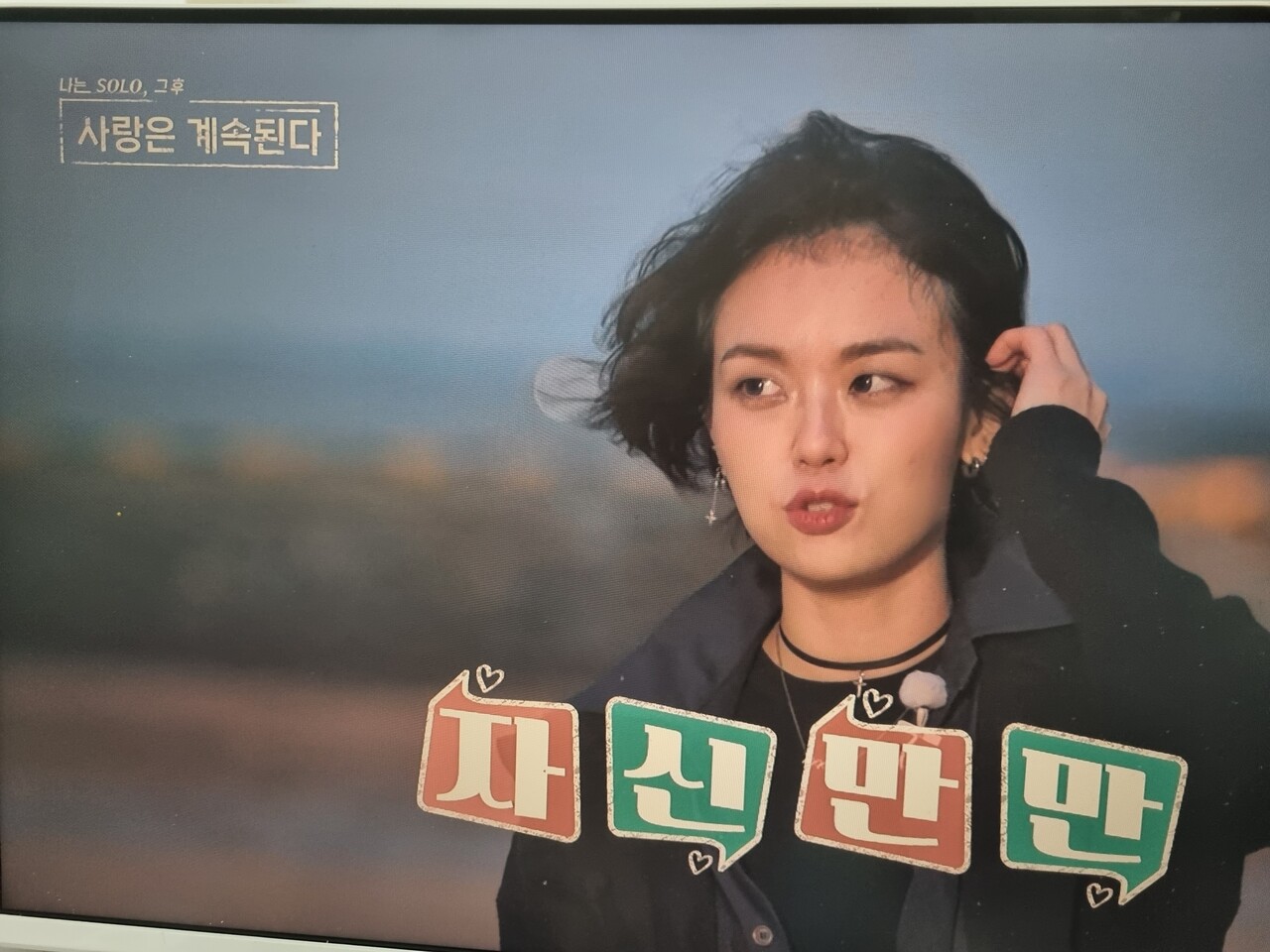 블라인드 | 블라블라: 나솔사계에 나온 현숙님 스타일 너무 좋다