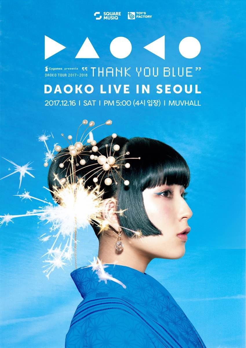 블라인드 | 블라블라: 꺄아아 DAOKO 내한 공연(T_T)