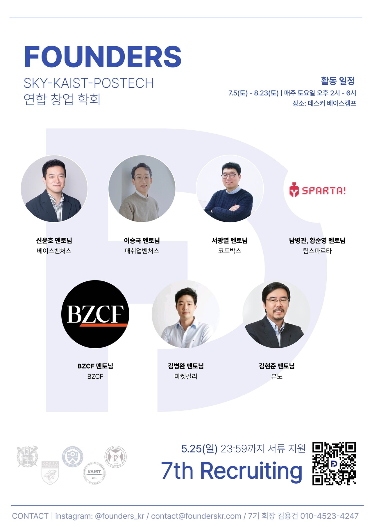 블라인드 | 직접 홍보: [D-4] 🚀 SKY-KAIST-POSTECH 연합 창업 학회 FOUNDERS 7기 리크루팅