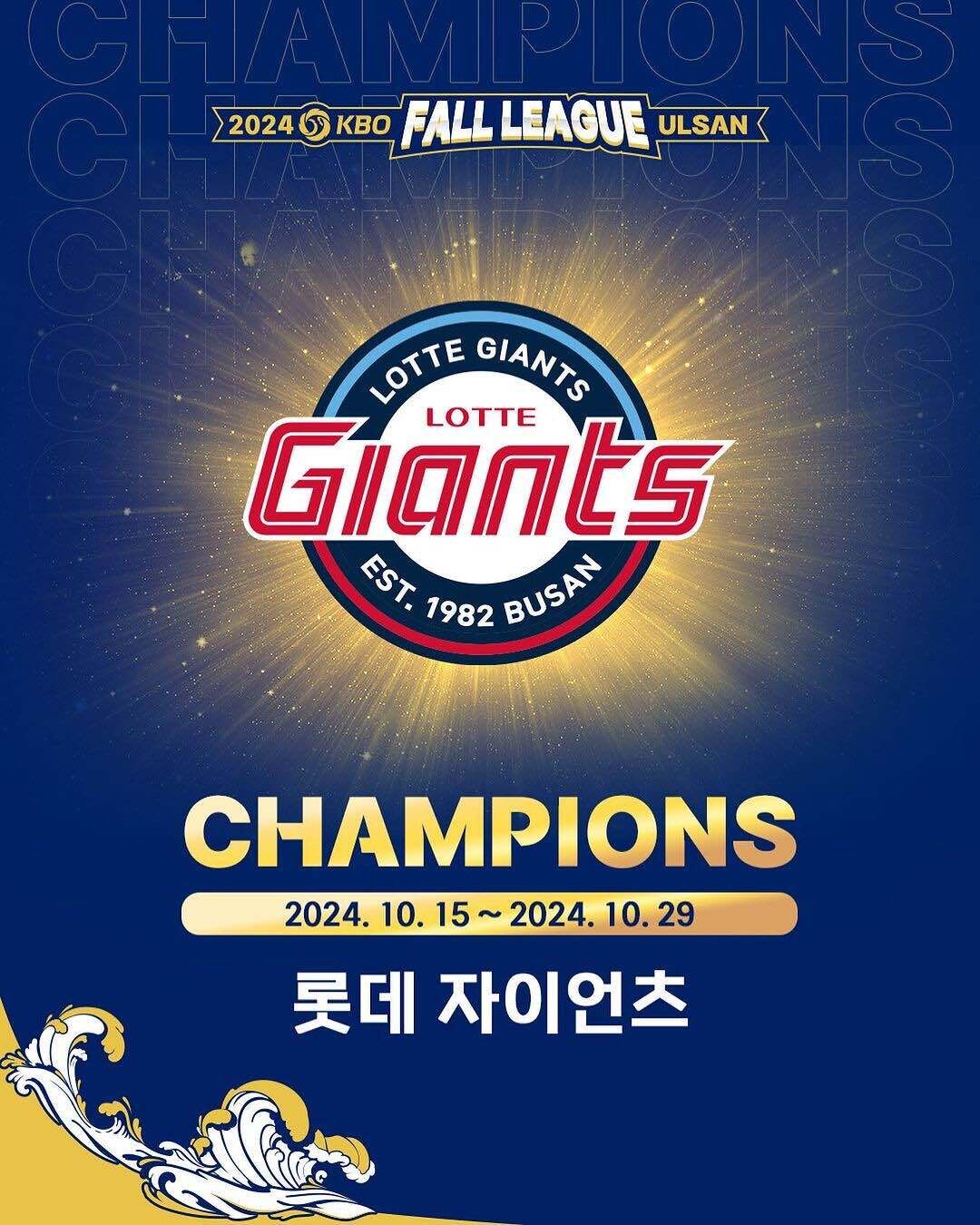 블라인드 | 프로야구: 가을야구 챔피언 롯데 자이언츠