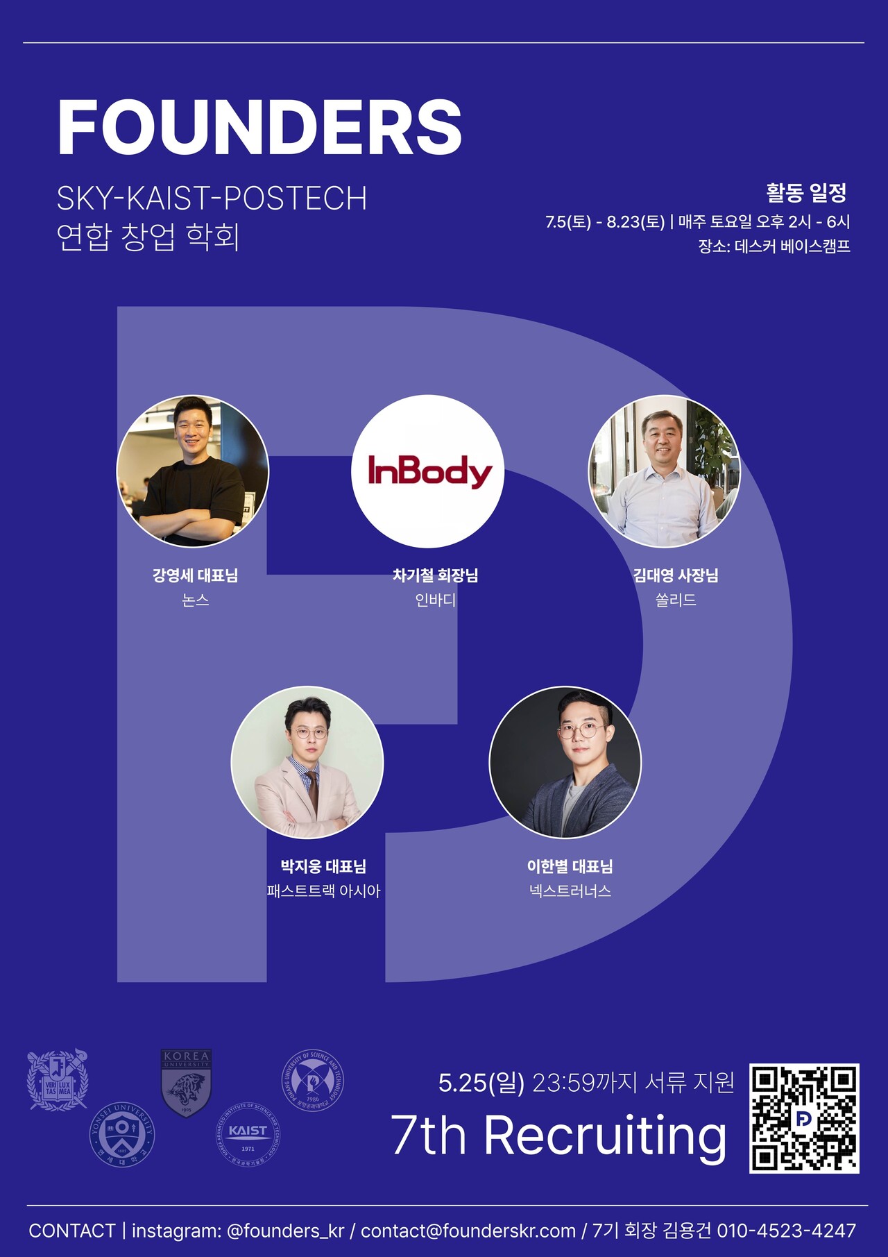 블라인드 | 직접 홍보: [D-4] 🚀 SKY-KAIST-POSTECH 연합 창업 학회 FOUNDERS 7기 리크루팅