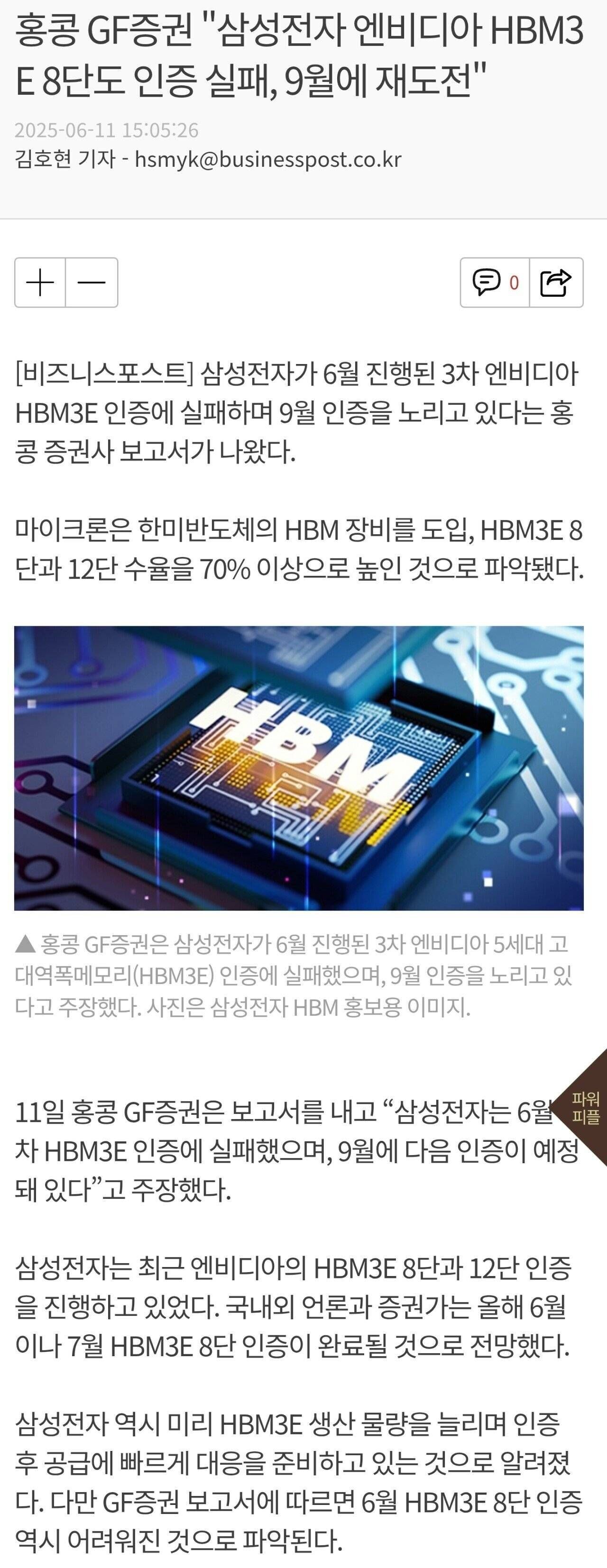 블라인드 | 주식·투자: "삼성전자 엔비디아 HBM3E 8단도 인증 실패, 9월에 재도전"