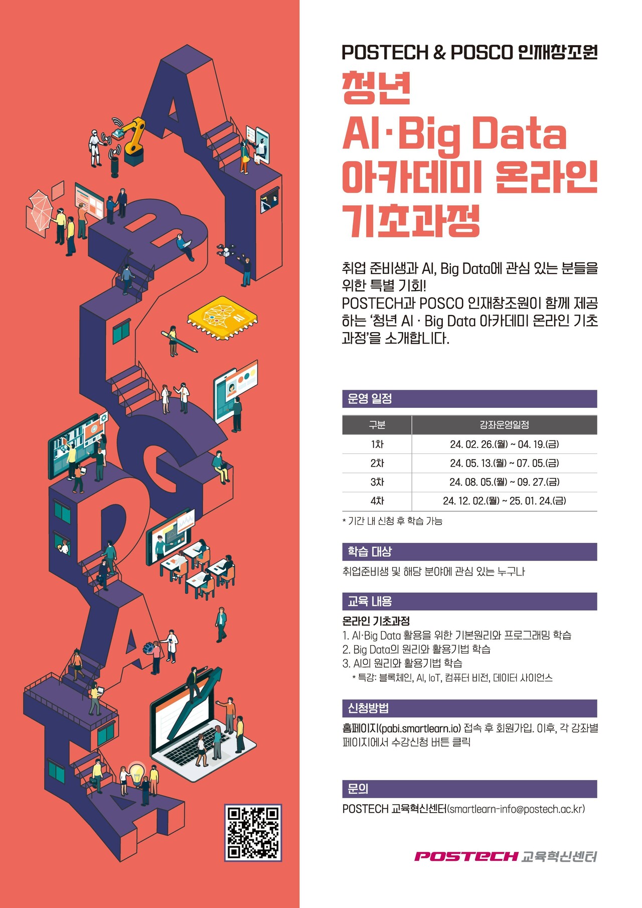 블라인드 | 직접 홍보: [POSTECH & POSCO인재창조원] 2024년 청년 AI Big Data 아카데미 온라인 기초과정 4차 개강 및 이벤트 안내