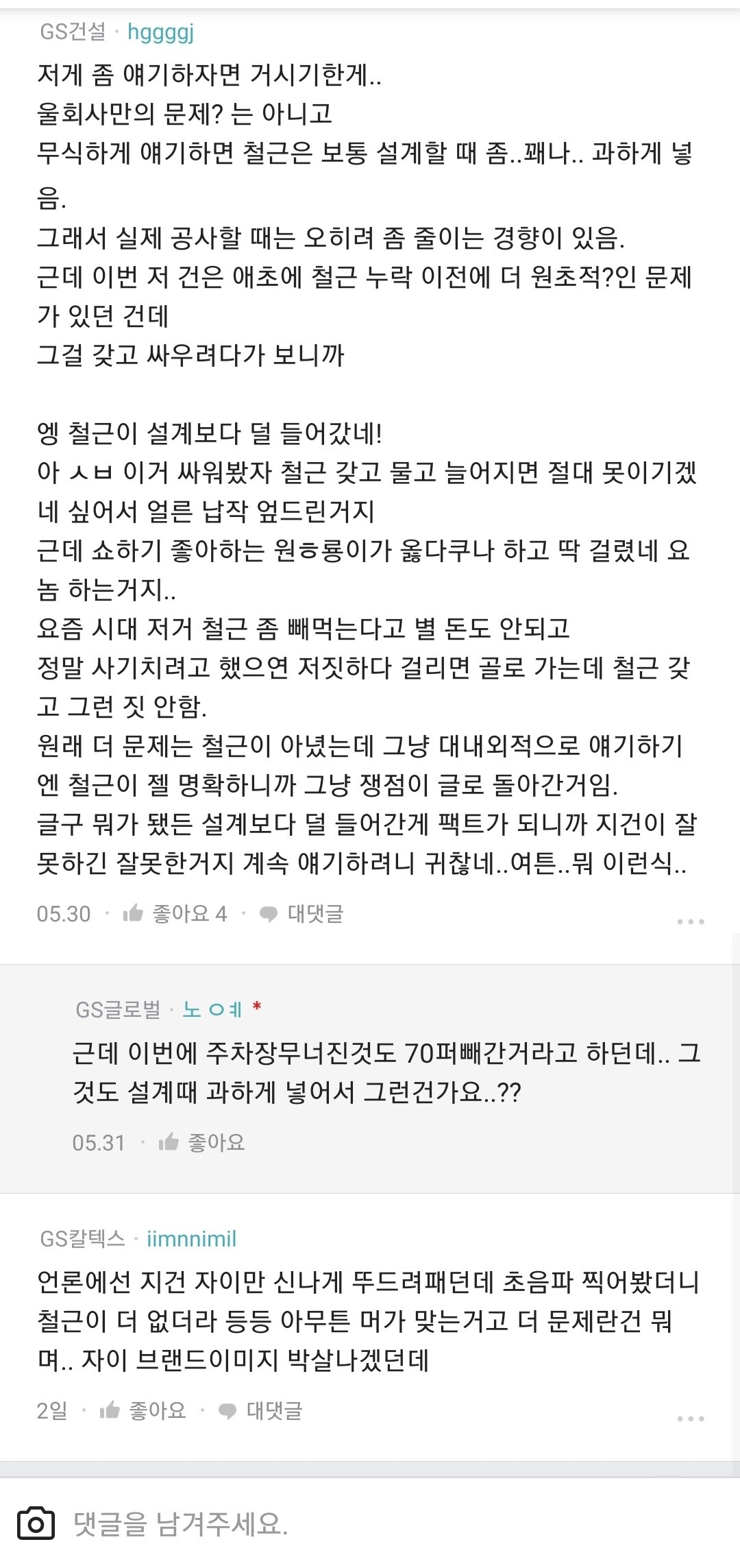 블라인드 부동산 Gs건설이 철근은 원래 설계보다 더 빼는거라는데