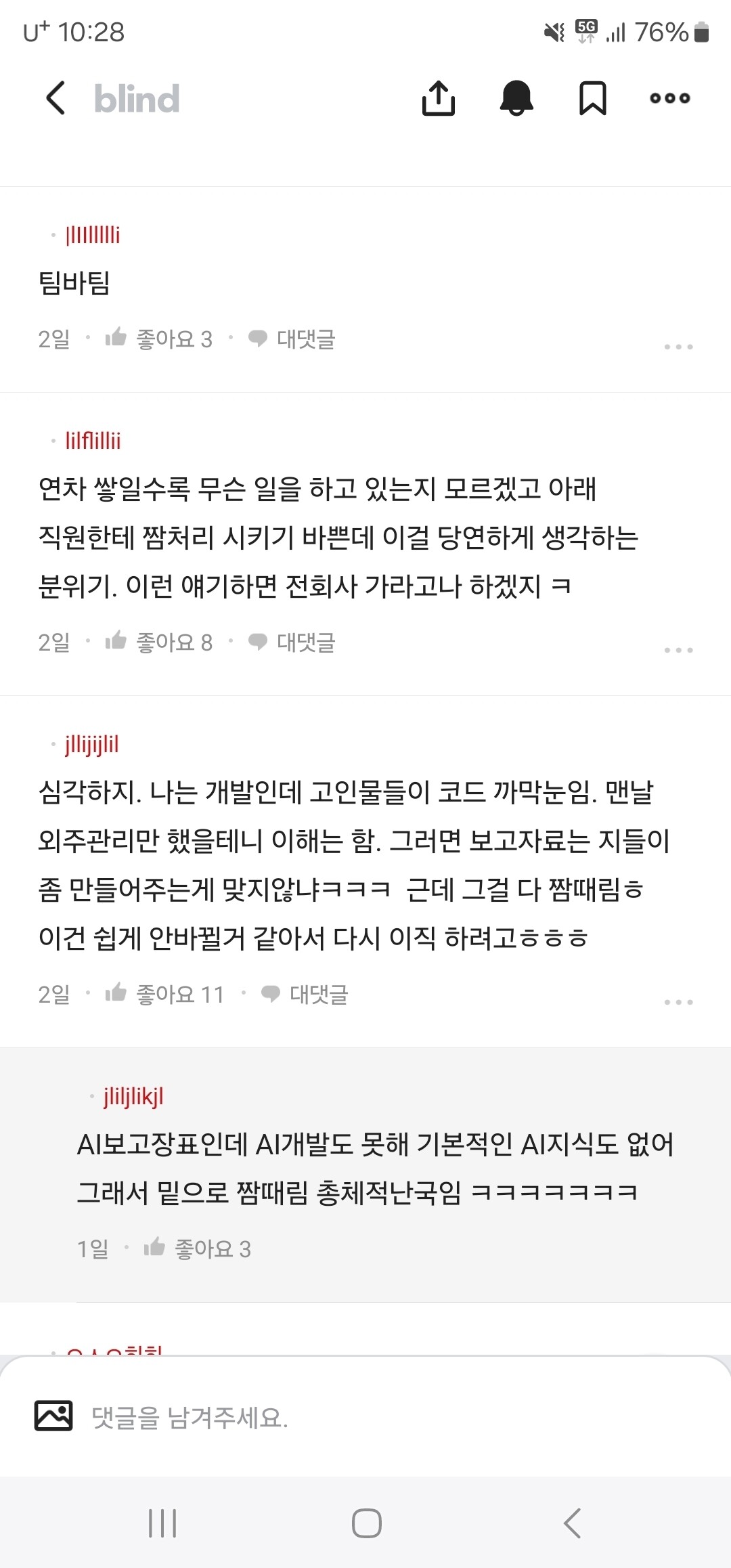 블라인드 | 이력서·면접 팁: Lg u+ CDO ai 직무 분위기 어떤가요?