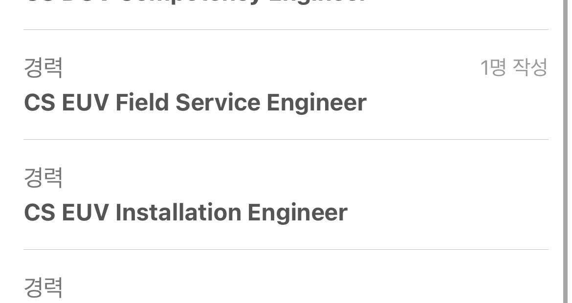 블라인드 | 이직·커리어: Asml cs엔지니어 직무 질문죰..