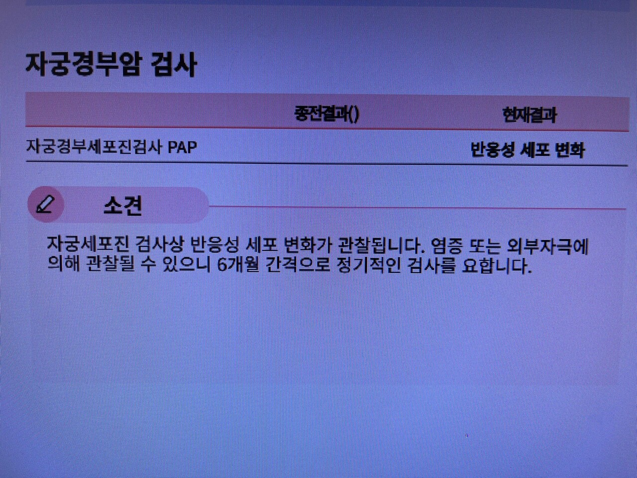 블라인드 | 블라블라: 자궁경부세포진검사 PAP