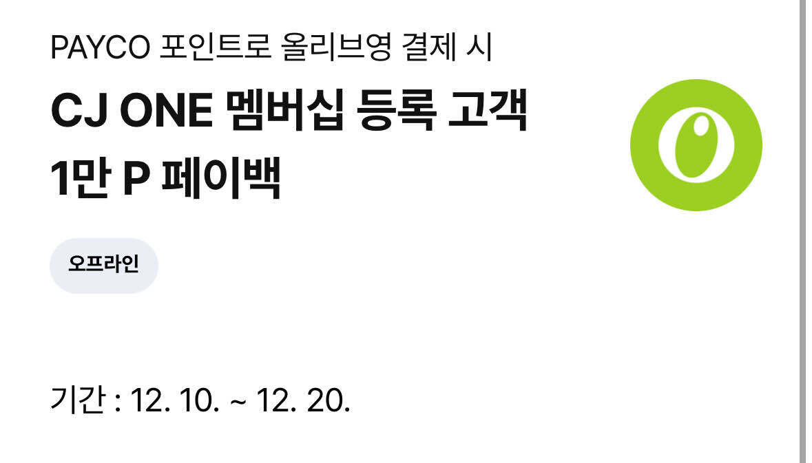 블라인드 | 패션·뷰티: 올리브영 PAYCO 결제 시 최대 50% 페이백