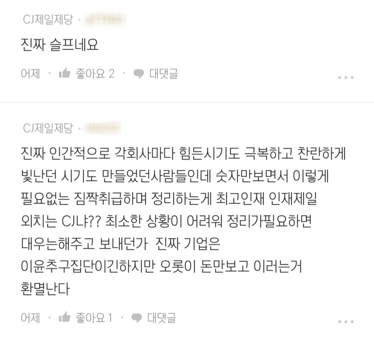 블라인드 | 회사생활: CJ ENM 구조조정 현황을 알리는 글