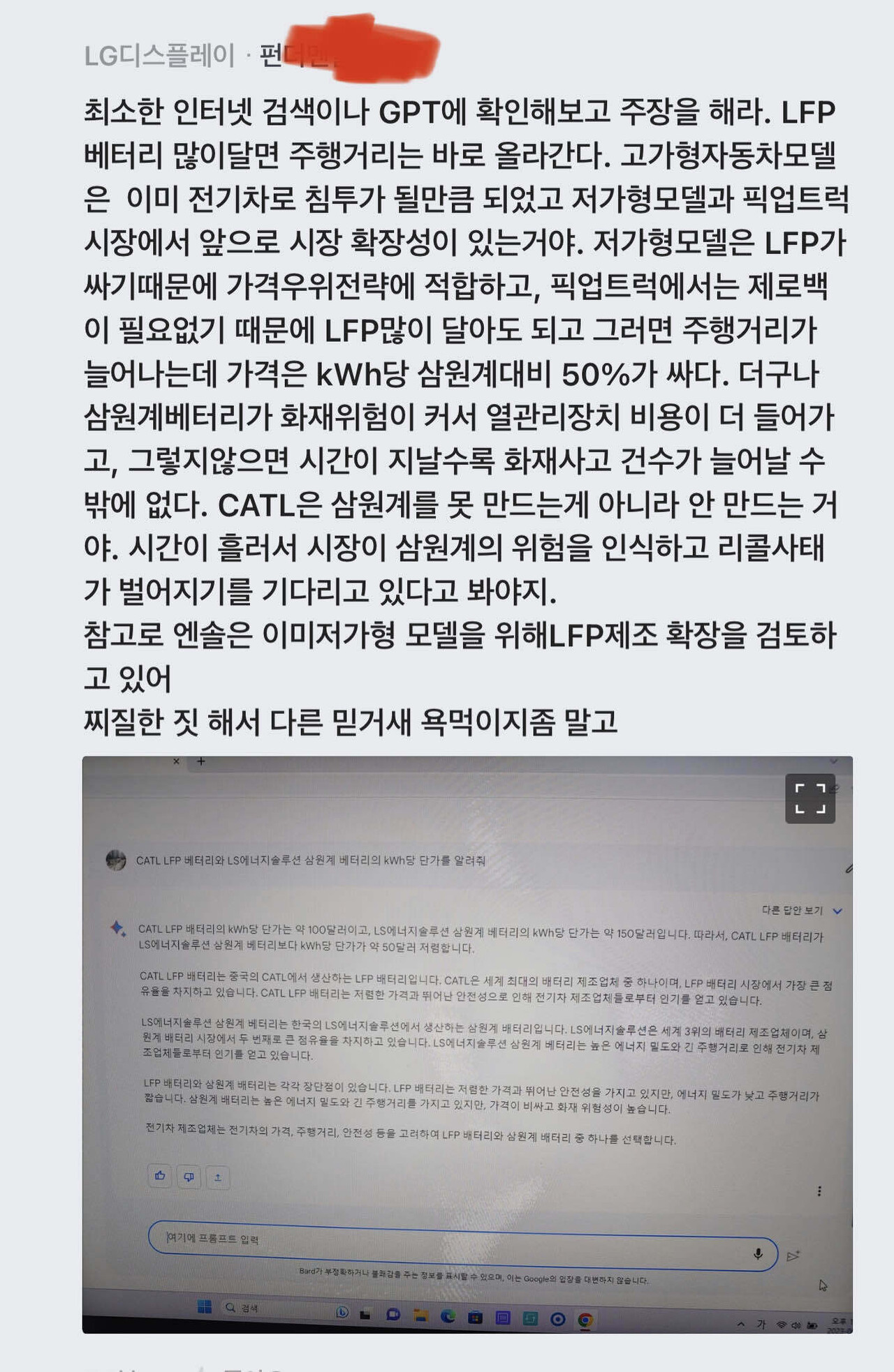 블라인드 | 주식·투자: LFP배터리가 넘사라고 생각하는 LG디스플레이 형님께 (에코프로♥)