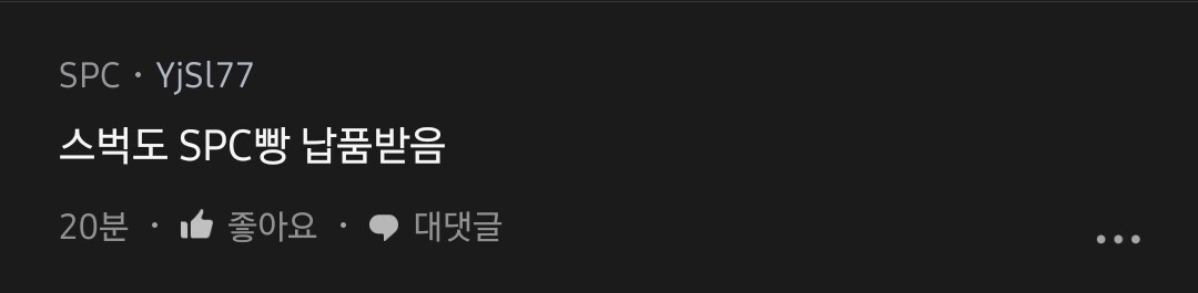 블라인드 | 블라블라: SPC 빵 쓰는 브랜드: 버거킹 스벅 KFC 롯데리아