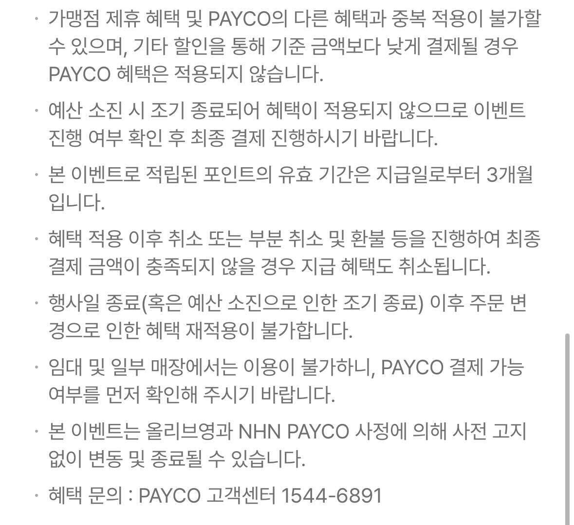 블라인드 | 패션·뷰티: 올리브영 PAYCO 결제 시 최대 50% 페이백